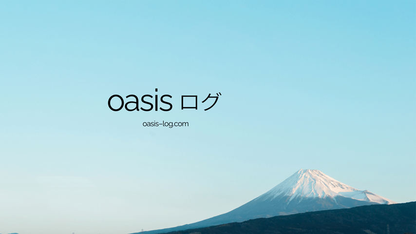 oasisログ | ガジェットとライフハックのブログ【毎週末更新】